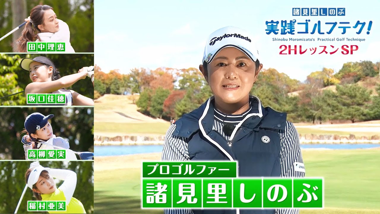 【BS11】大晦日2時間SP『珠玉のドライバーレッスン集！』「諸見里しのぶ 実践 ゴルフテク！」【ゲスト：高柳愛実、田中理恵、稲村亜美、坂口佳穂】見逃し配信（12月31日放送分） - MAGMOE