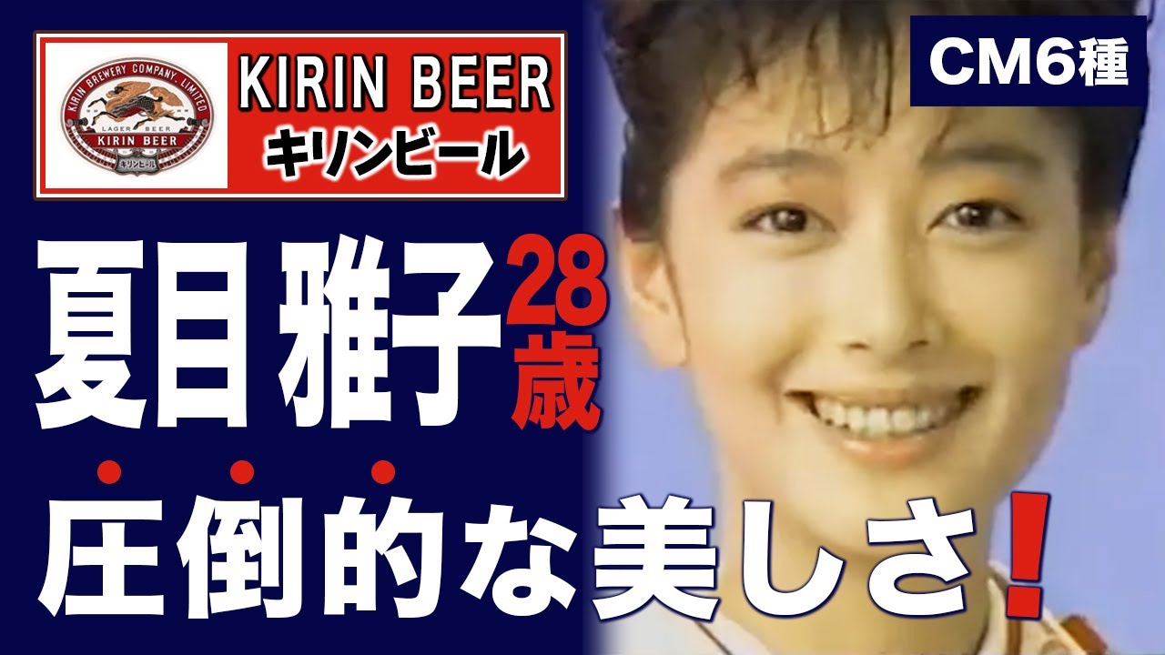 【キリンビールCM集（6種）】出演女優：夏目雅子〔昭和59～60年｜1984～1985年〕《若い頃・レトロ・昔の・ふるい・なつかしいCM》 - MAGMOE