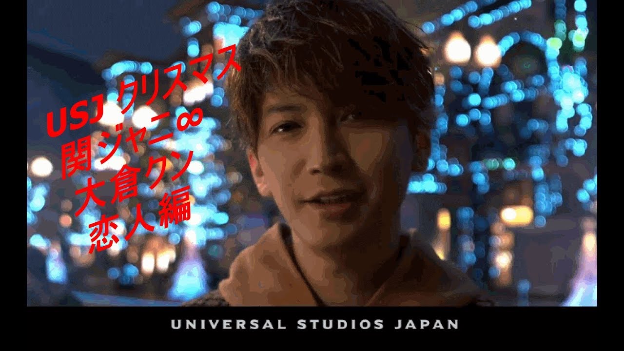 大倉くん TVCM 関ジャニ∞出演！ USJ クリスマスのCM公開 【ユニバーサル・クリスタル・クリスマス 心までキラめく新体験 - MAGMOE