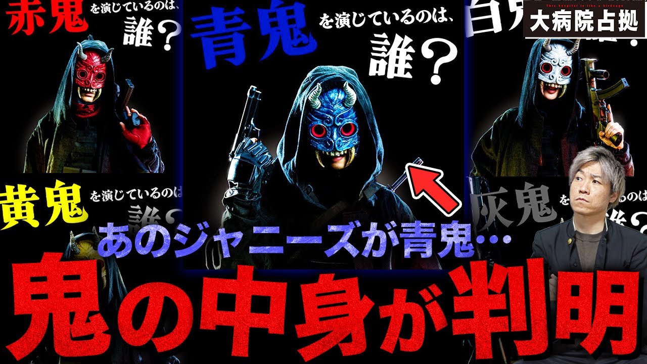 【大病院占拠】ネットで話題の鬼考察…主演級のあの俳優が”青鬼”をやっている…!?謎のベールに包まれた鬼集団を徹底考察!【櫻井翔】 Magmoe