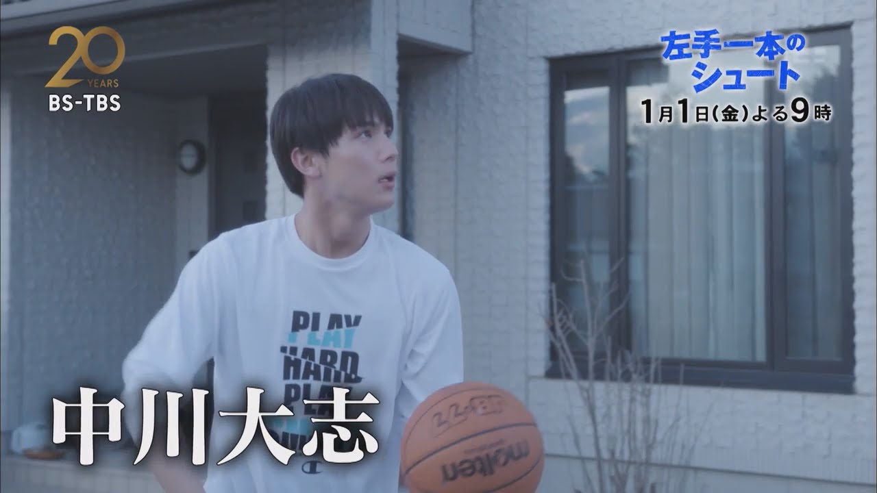 中川大志主演「左手一本のシュート」1/1(金)よる9時【BS-TBS開局20周年記念ドラマ】 - MAGMOE