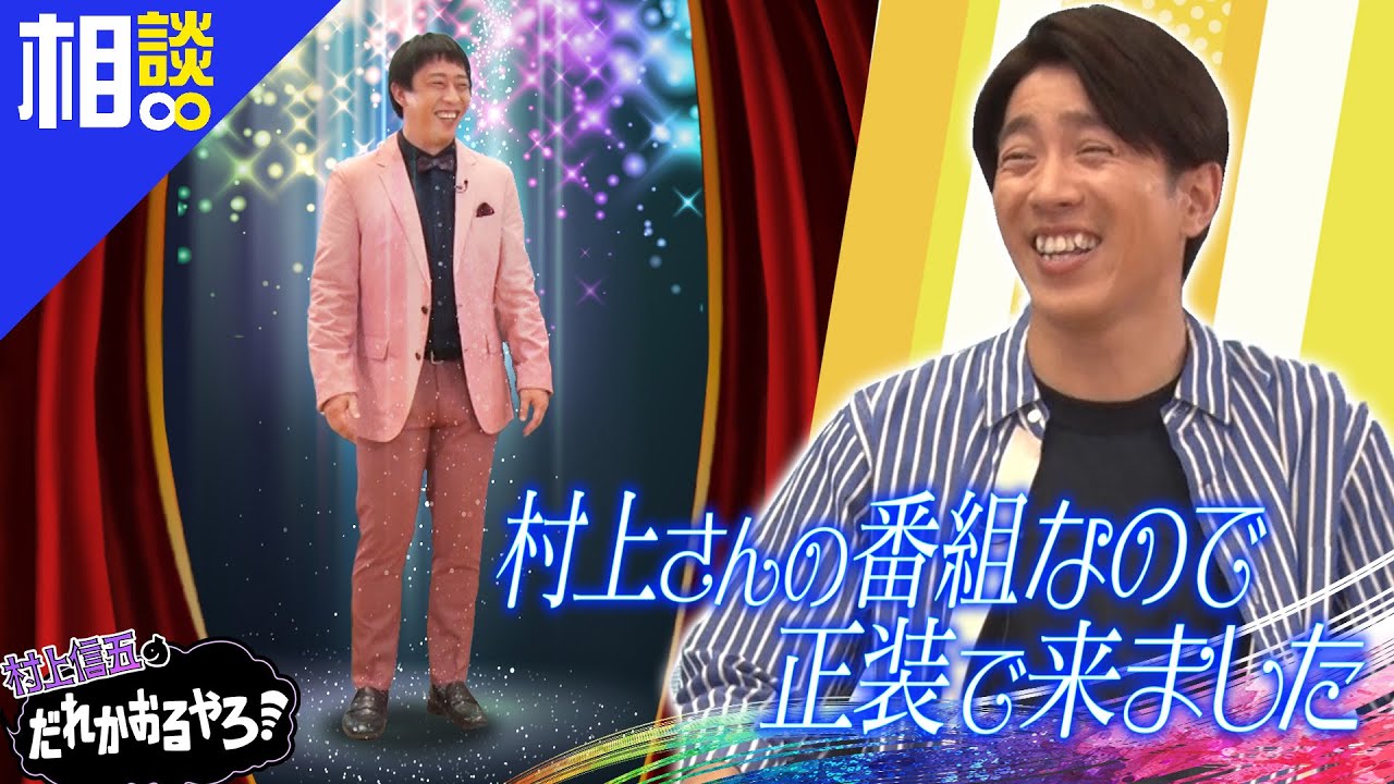 【2022/7/13配信済み】村上信五のだれかおるやろ！#34 予告 - MAGMOE