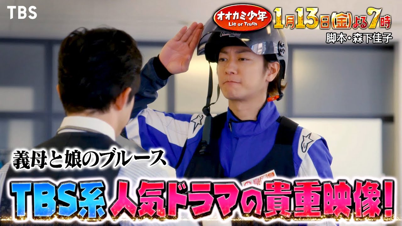 『オオカミ少年』1/13(金) 田中樹＆春菜が代役MC!! クイズ！昭和平成なつかし映像祭!!【TBS】 - MAGMOE