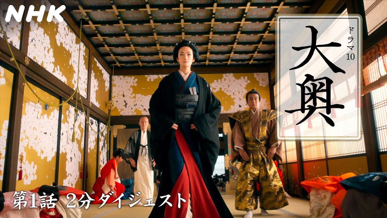 [大奥] 第1回 2分ダイジェスト プロローグ【8代 徳川吉宗(冨永愛)× 水野祐之進(中島裕翔)】ドラマ10 | NHK - MAGMOE