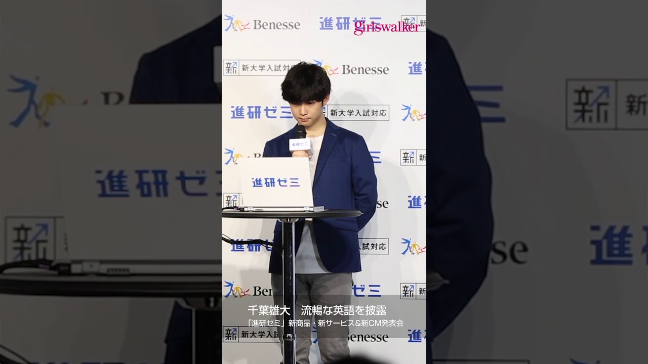 千葉雄大・出川哲郎【「進研ゼミ」「進研ゼミ」新商品・新サービス&新CM発表会】ムービーレポート 1｜girlswalker - MAGMOE