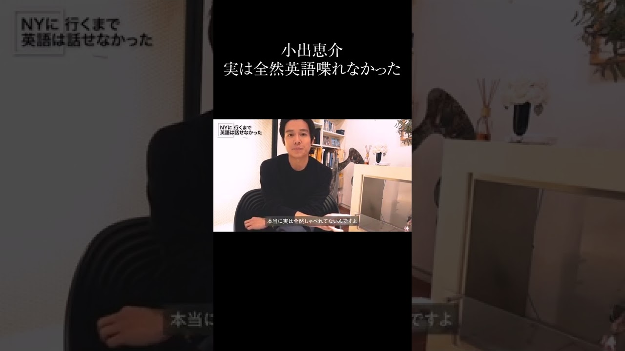 小出恵介 NYに行くまでは全然英語喋れなかった #Shorts - MAGMOE