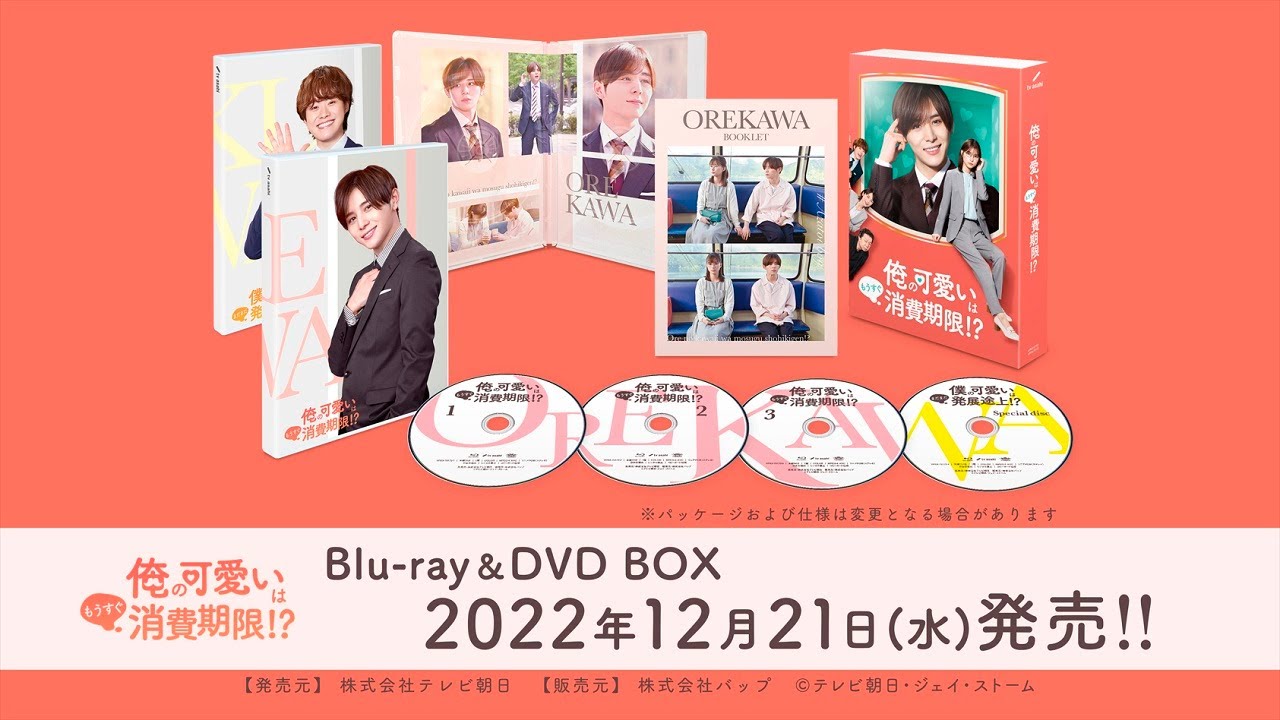 特典映像切り出しPR動画公開！【俺の可愛いはもうすぐ消費期限!?】Blu-ray＆DVD 発売中！ - MAGMOE