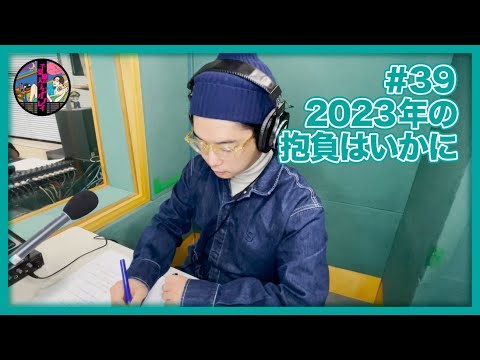 千葉雄大のラジオプレイ #39 - MAGMOE