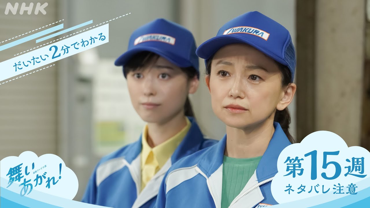 [舞いあがれ！] 第15週ダイジェスト | だいたい2分でわかる【ネタバレ注意】| 朝ドラ | NHK - MAGMOE