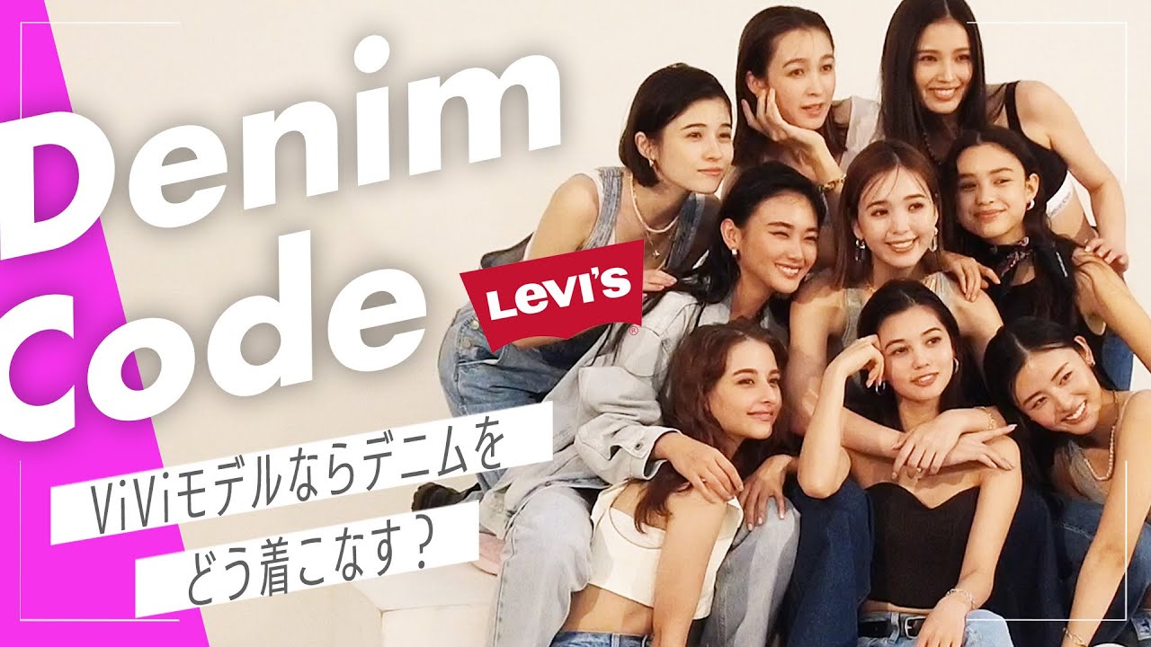 ViViモデルのデニムコーデが異次元すぎる - MAGMOE