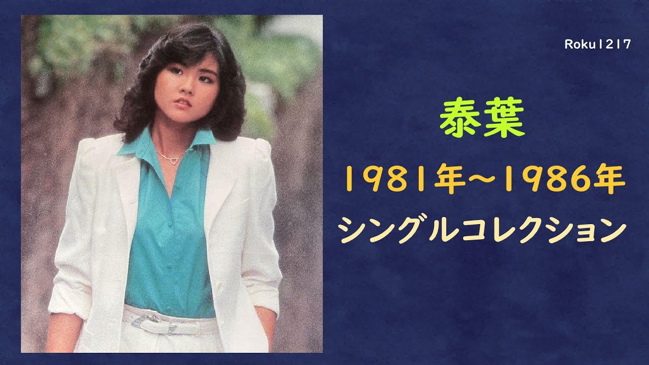泰葉 ／ 1981 ～ 1986 - MAGMOE