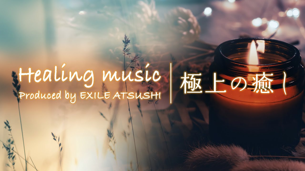 【ヒーリングミュージック】睡眠/癒し/ストレス解消 極上の癒しBGM - MAGMOE