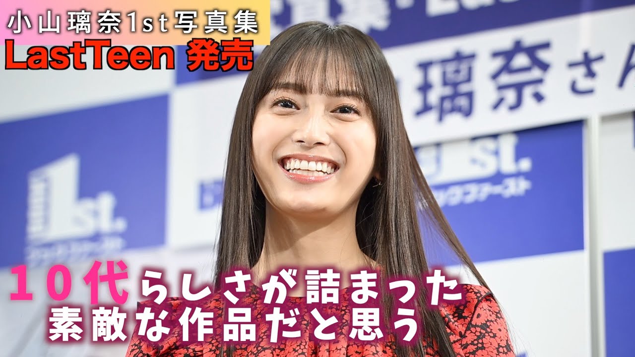 【小山璃奈1st写真集】10代らしさの詰まった素敵な作品になった！ - MAGMOE