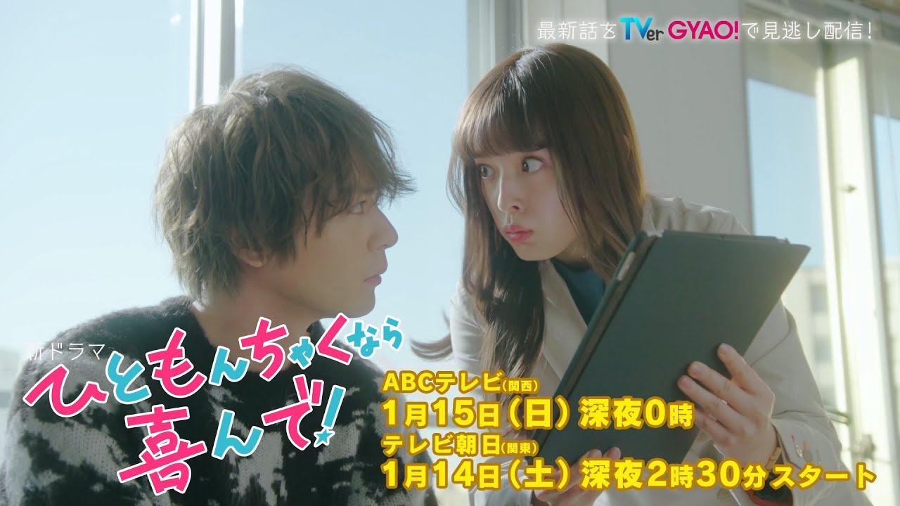 【矢作穂香・犬飼貴丈W 主演】新ドラマ『ひともんちゃくなら喜んで！』ロングPR - MAGMOE