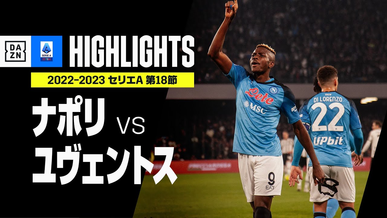 【ナポリ×ユヴェントス|ハイライト】オシムヘンandクヴァラツヘリアが躍動のナポリがユーヴェを5発粉砕!!|セリエa第18節ハイライト|2022