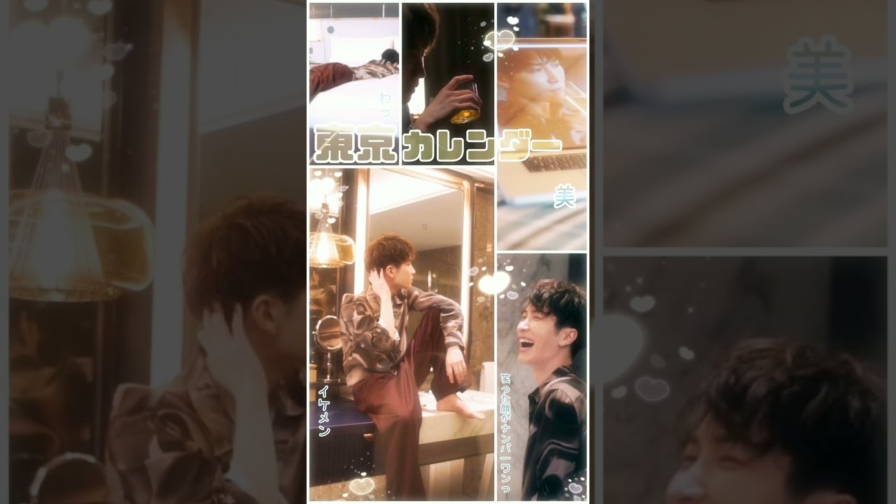 東京カレンダー#渡辺翔太#東京カレンダー#SnowMan - MAGMOE