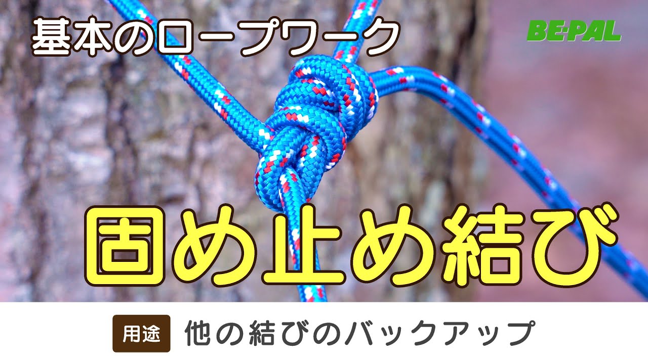 固め止め結び【すぐわかる！基本のロープワークその7】 - MAGMOE