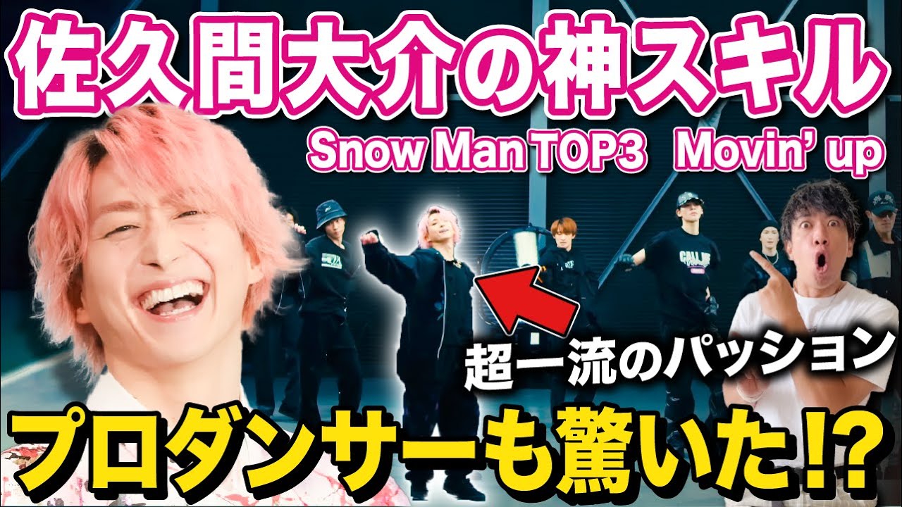 【佐久間大介】Snow Manさっくんの「Movin’ up」神スキルTOP3【ダンス解説】 - MAGMOE