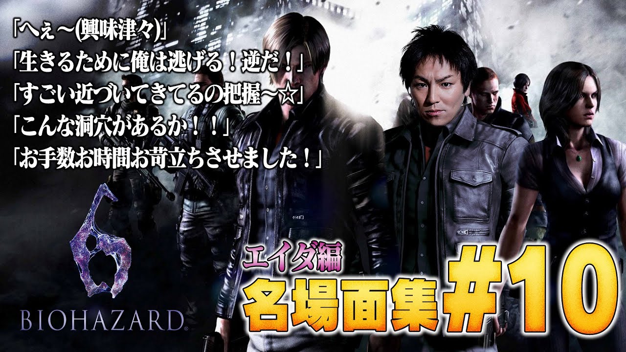 10】EIKO!GO!!バイオハザード6名場面集 - MAGMOE