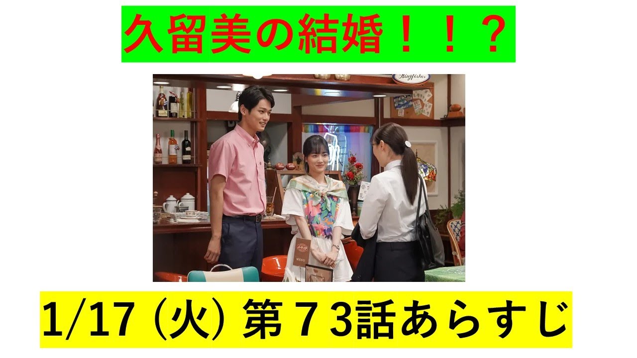 舞いあがれ：結婚！久留美が結婚！舞の恋愛も気になる、舞いあがれ、1/17(火)放送予定、第73話のあらすじ - MAGMOE