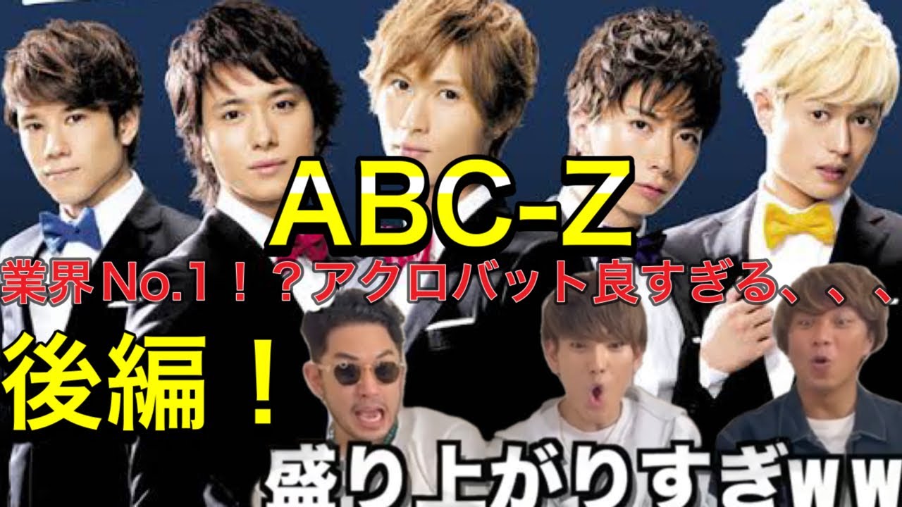【後編】今年ラストアクロバット解説！ABC-Zのアクロバットが神すぎた！ - MAGMOE