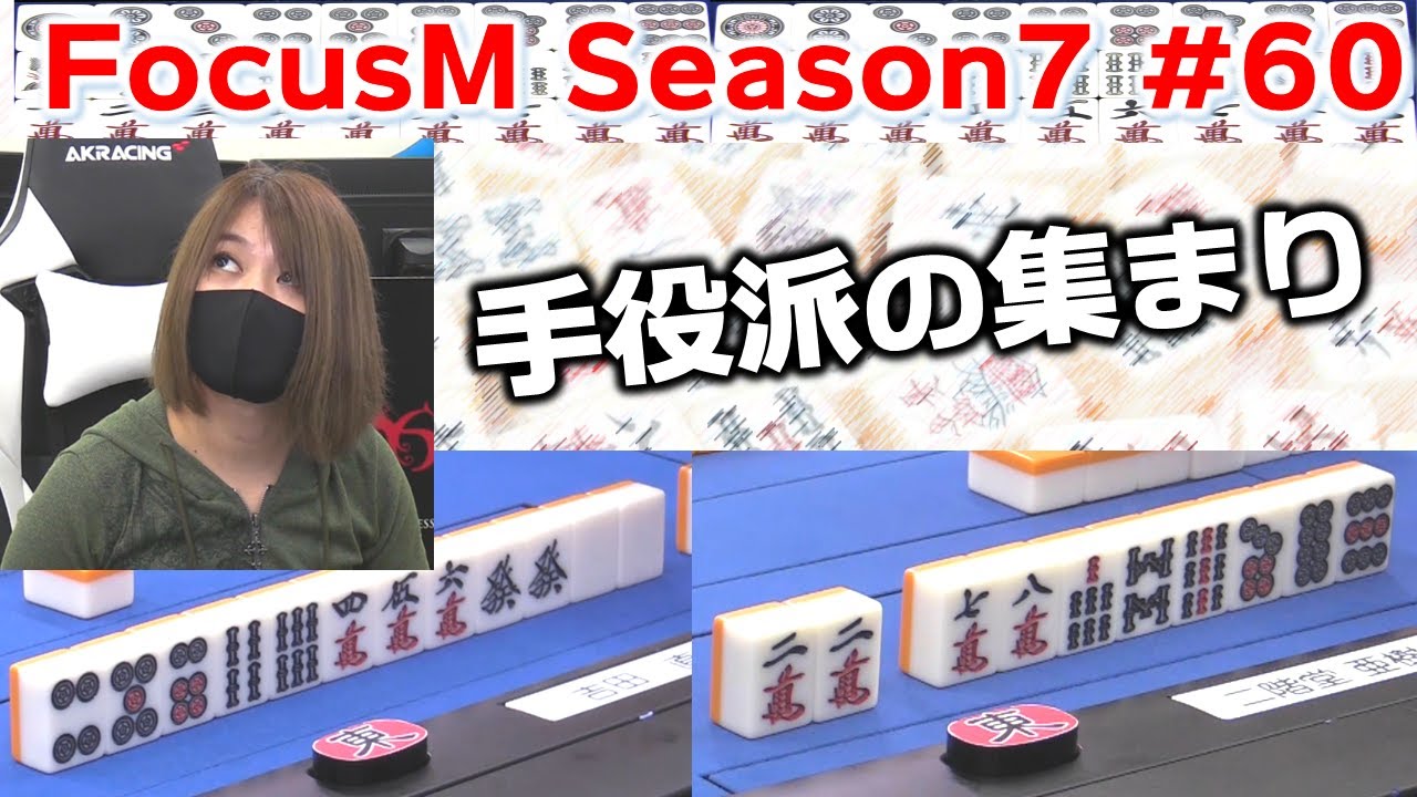 【麻雀】FocusM Season7 #60 - MAGMOE