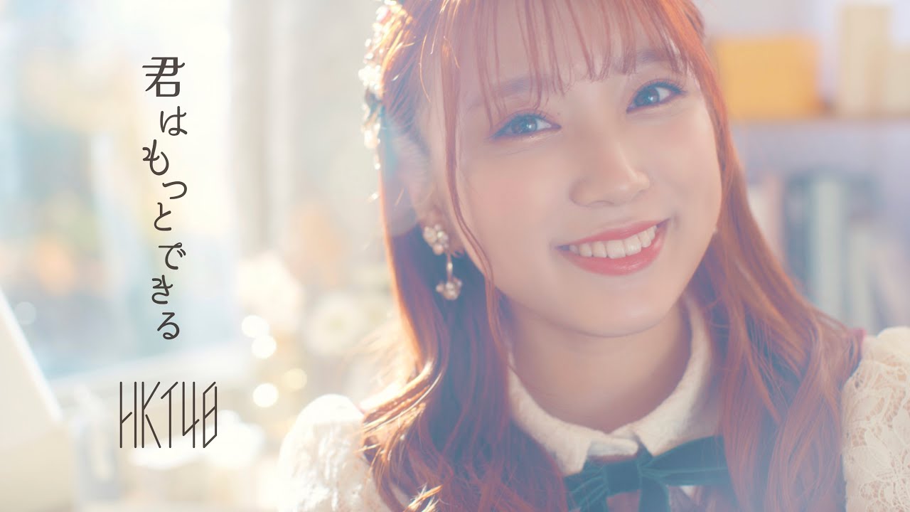 【MV full】「君はもっとできる」/ HKT48[公式] - MAGMOE