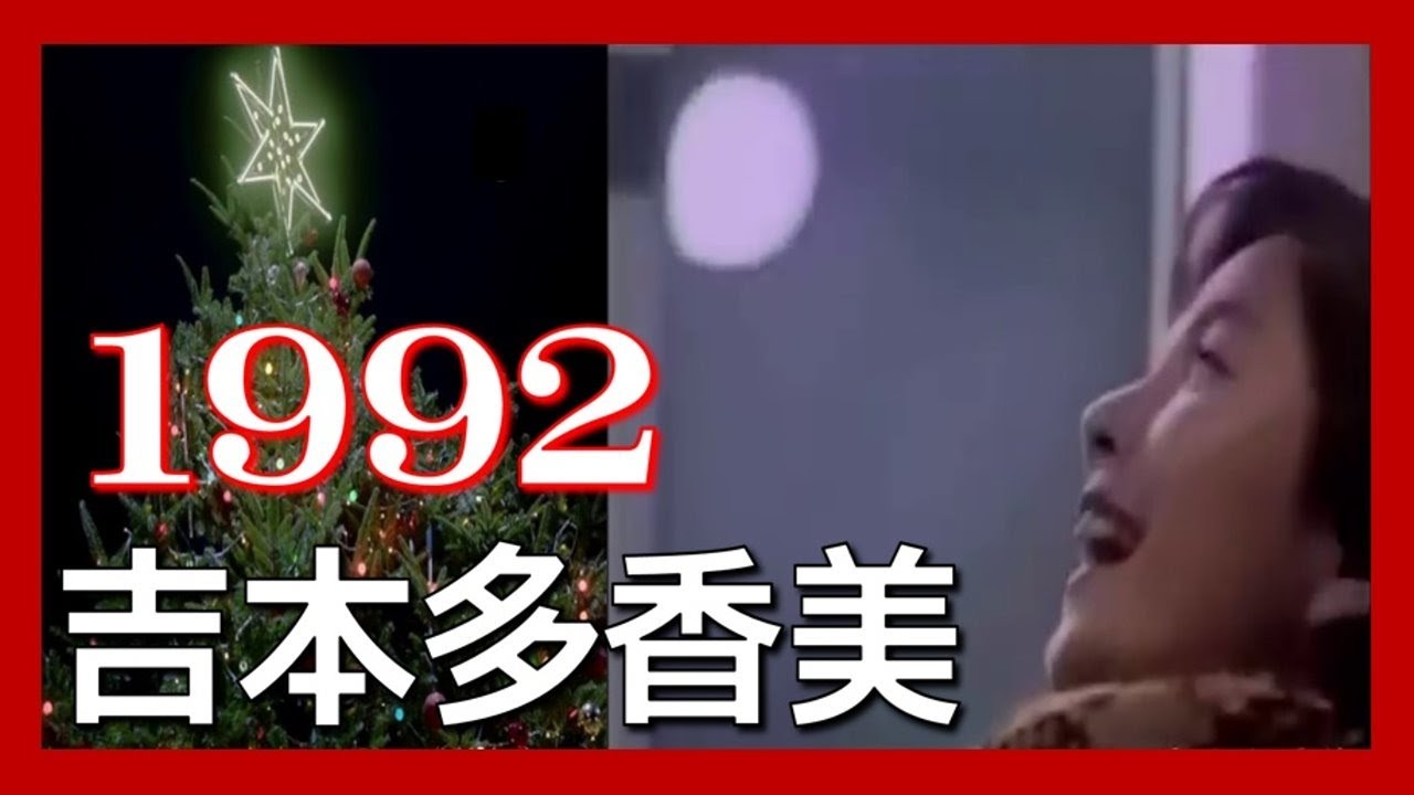いいなCM JR東海【吉本多香美】嬉し涙があふれて…可愛い仕草にグっとくる…山下達郎の「クリスマス・イブ」X'mas Express クリスマス エクスプレス - MAGMOE