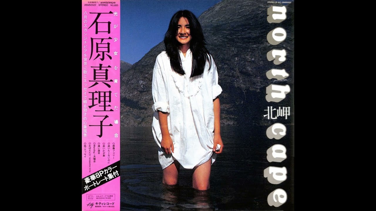 石原真理子 01 「北岬 －north cape－」 (1982.11) レコード音源 - MAGMOE