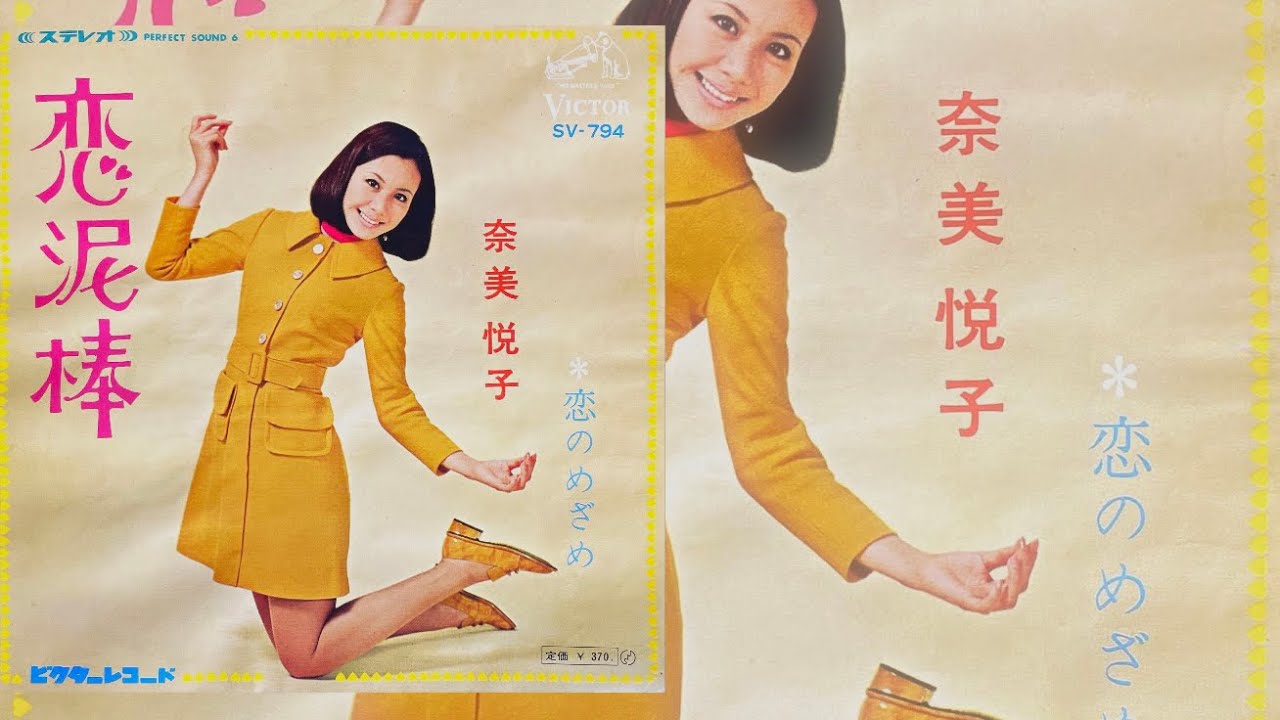 奈美悦子 恋泥棒(1969年)【ステレオ】 - MAGMOE