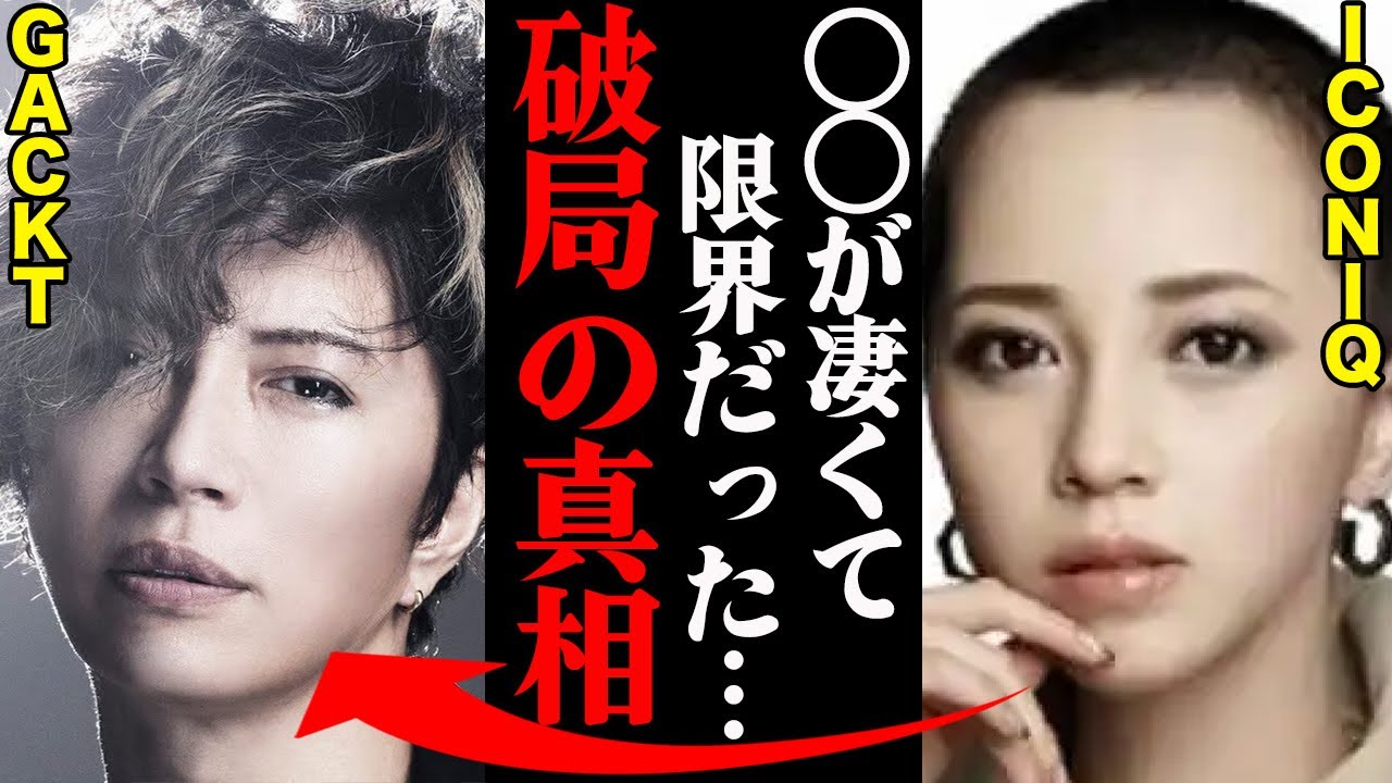 GACKT&ICONIQ(伊藤ゆみ)、破局理由がヤバすぎた！？「〇〇が酷すぎて耐えれなかった…」 - MAGMOE