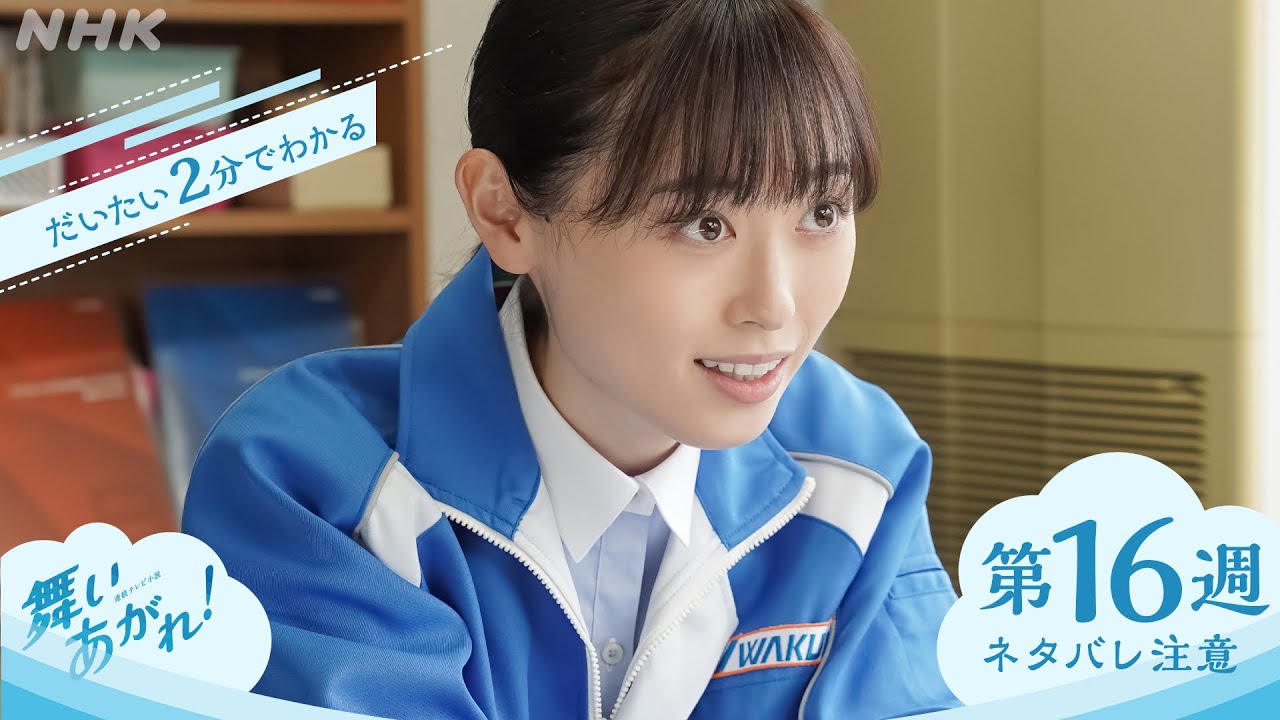 [舞いあがれ！] 第16週ダイジェスト | だいたい2分でわかる【ネタバレ注意】| 朝ドラ | NHK - MAGMOE