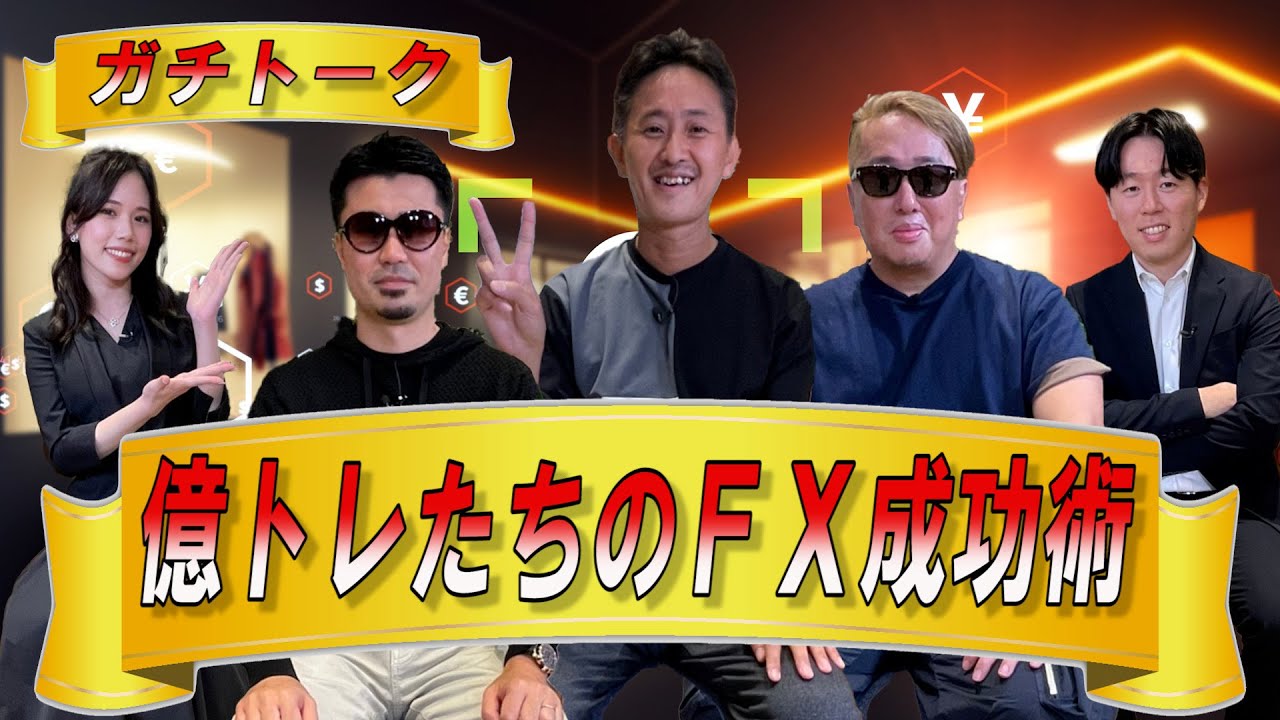 カンニング竹山のFXトーク#7～億トレーダーのガチトーク～ - MAGMOE