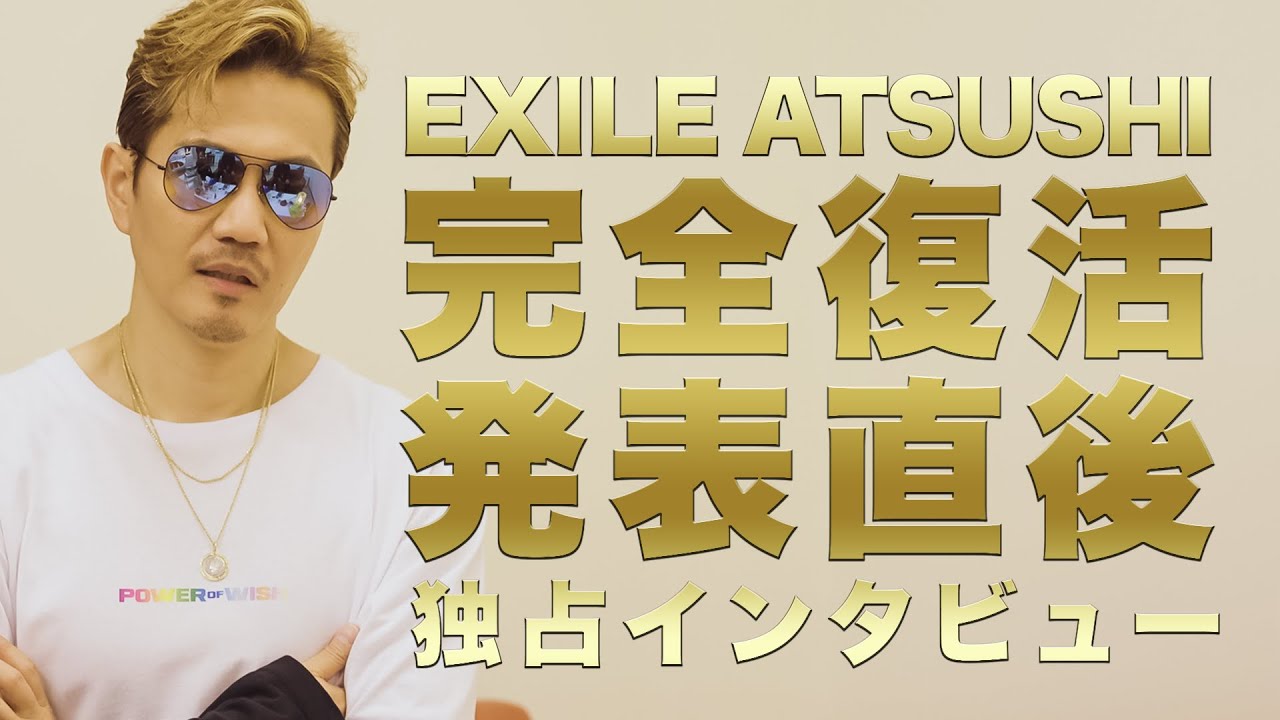 【特別公開】完全復活発表直後のEXILE ATSUSHIを独占インタビュー - MAGMOE
