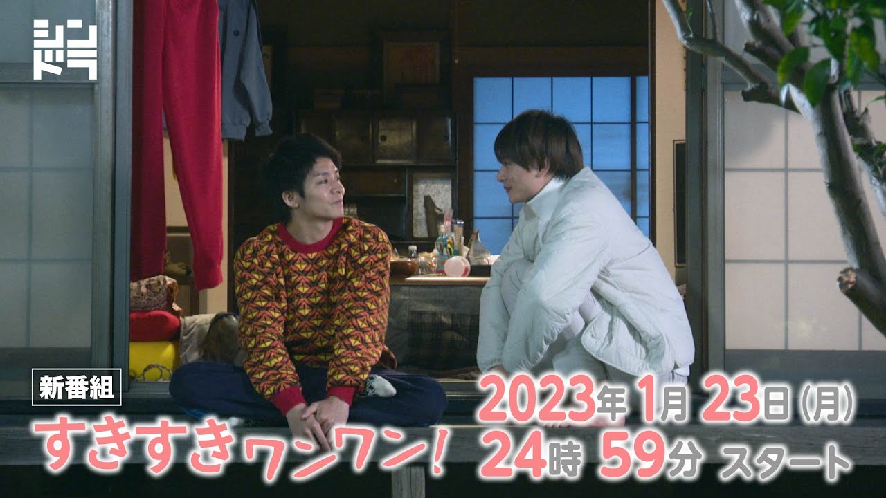 岸優太・浮所飛貴・伊藤篤志『すきすきワンワン！』 1月23日(月)24:59スタート！ - MAGMOE