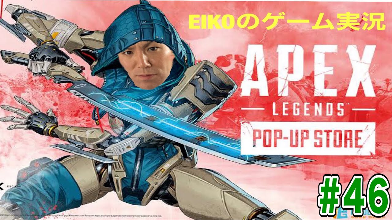 46】EIKOがAPEXを生配信！【ゲーム実況】ちょっとだけやります！ - MAGMOE