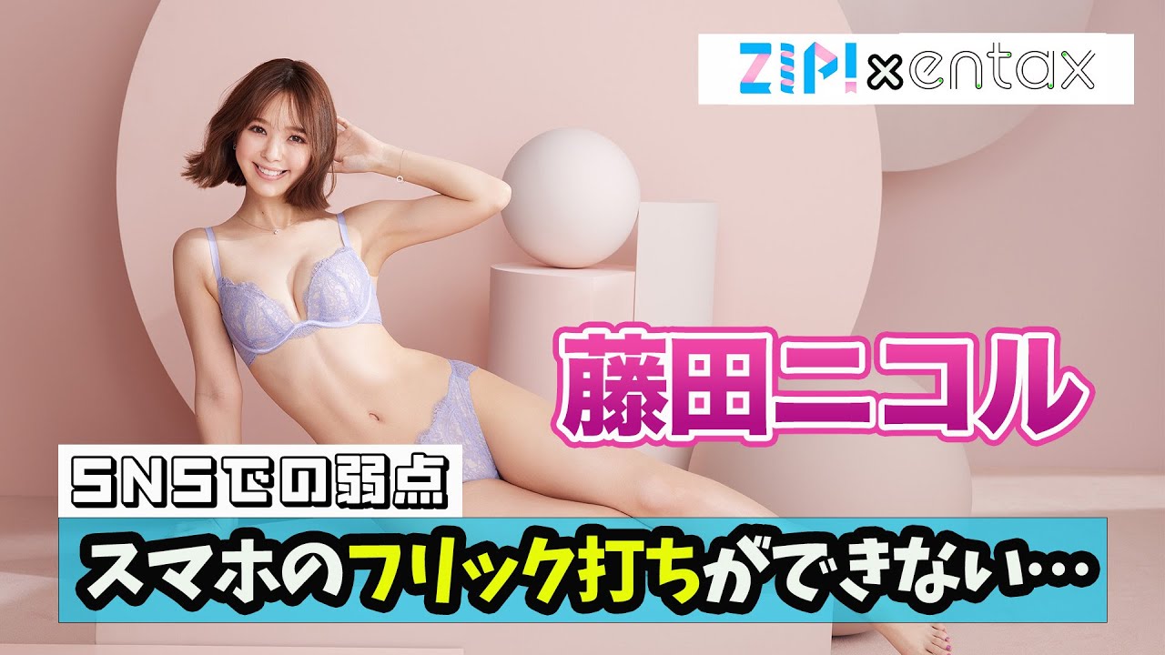 藤田ニコル SNS生活の弱点を告白「フリック打ちできない」 - MAGMOE