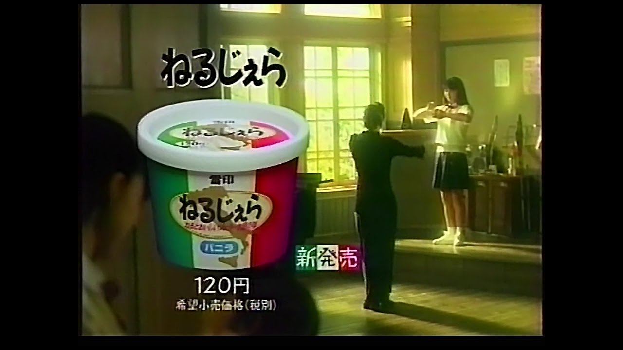 CM 雪印乳業 ねるじぇら 1997年 - MAGMOE