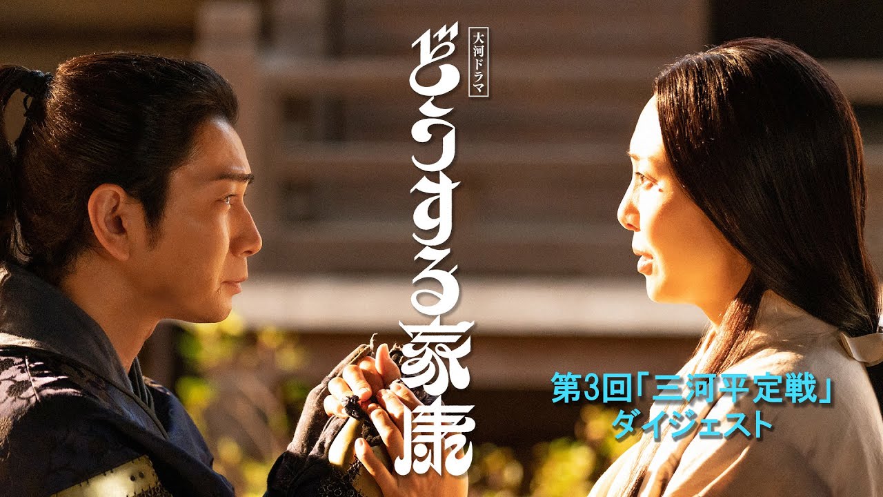 [どうする家康] 第3回 2分ダイジェスト | 今川への忠義か、織田につくか… | 大河ドラマ | NHK - MAGMOE