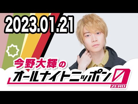 2023.01.21 今野大輝のオールナイトニッポン00(ZERO) - MAGMOE