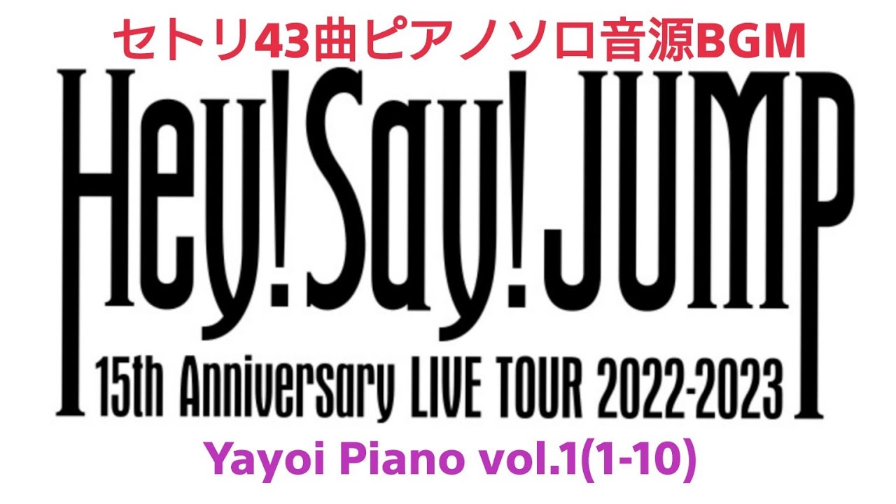 【Hey!Say!JUMP】【15th Anniversary LIVE TOUR 2022-2023セトリ全42曲＋1曲】ピアノBGM vol.1（yayoipiano） - MAGMOE