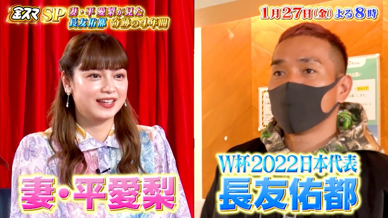 妻･平愛梨が見た長友佑都 奇跡の4年間!!『金スマ』1/27(金) 2時間SP【TBS】 - MAGMOE