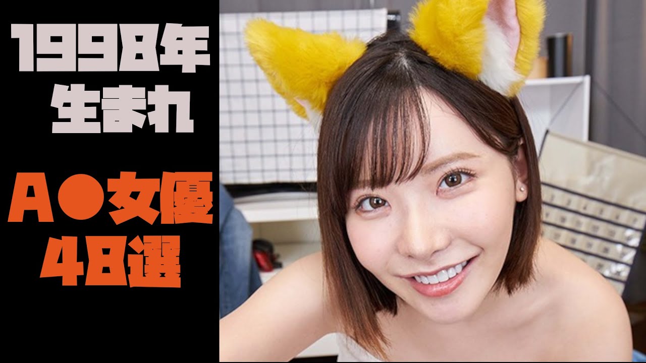 【1998年生まれの女優】厳選A∀女優48選 - MAGMOE