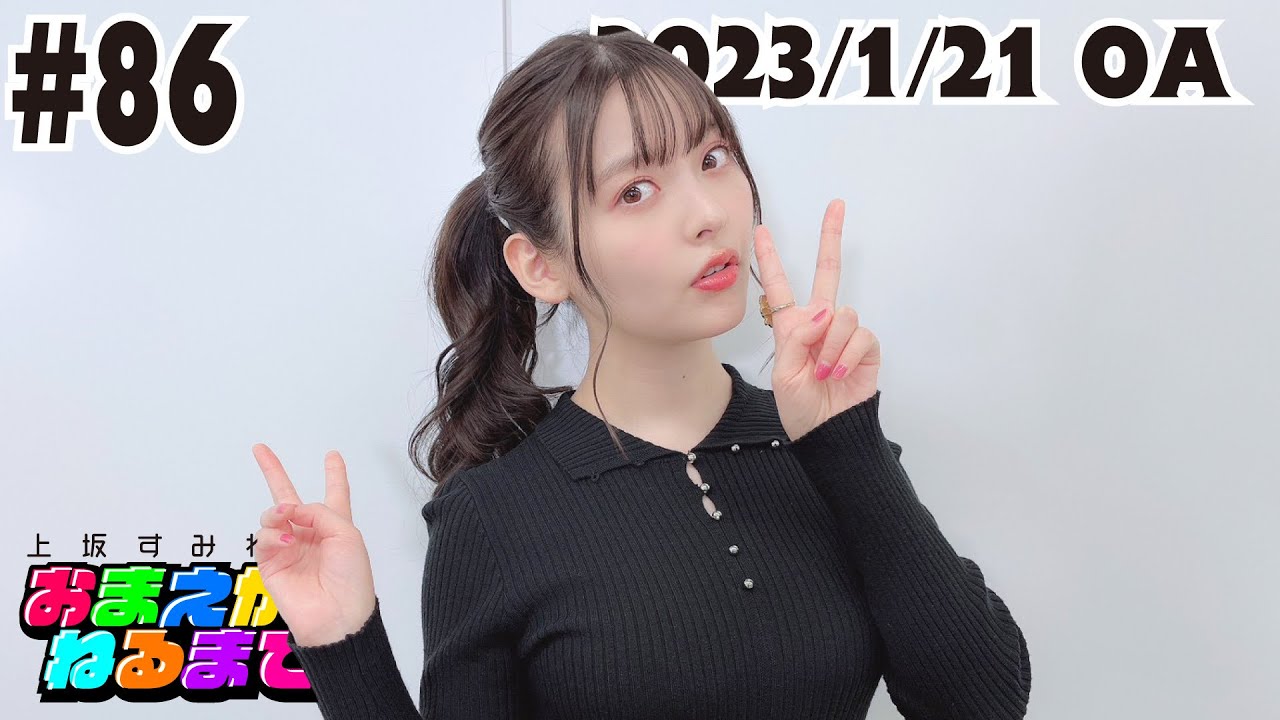 #86 クレイジー炒飯！すみぺ画伯の懐かしキャラクター！【上坂すみれのおまえがねるまで】 - MAGMOE