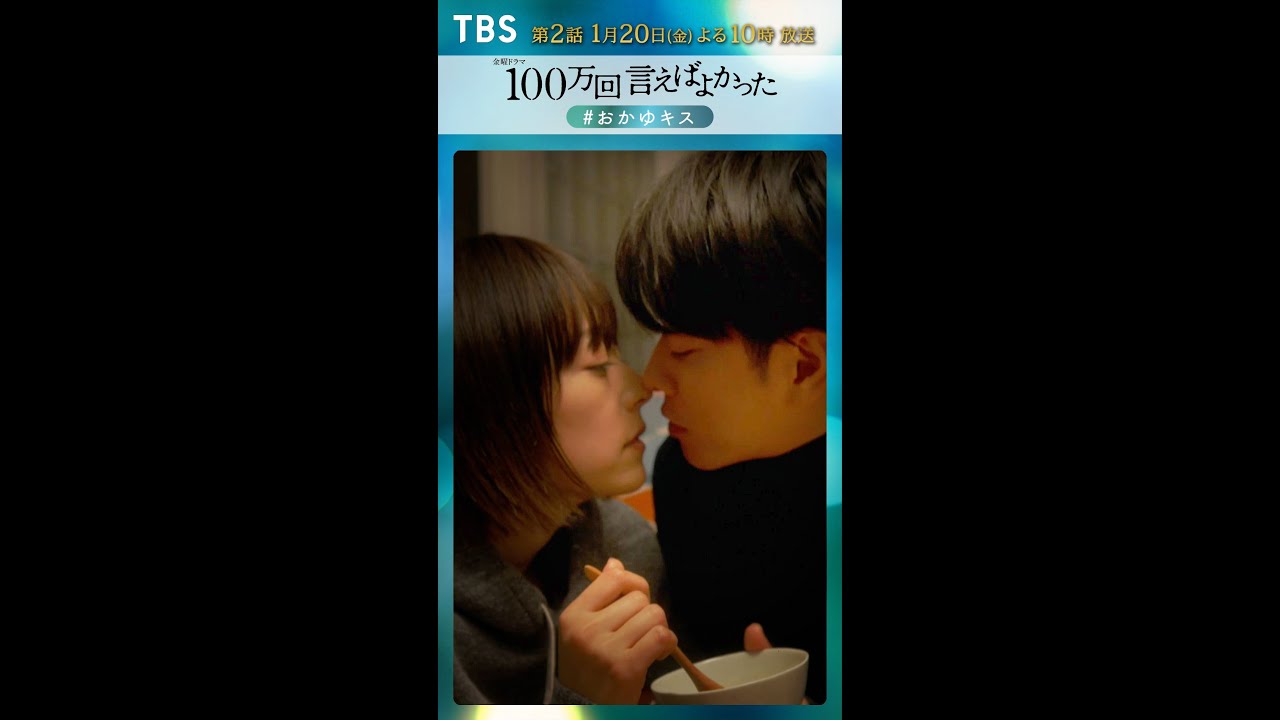 『100万回 言えばよかった』第1話名場面 #おかゆキス【TBS】 - MAGMOE