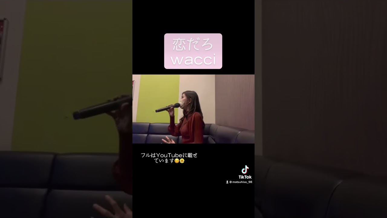 ファーストテイクもすきです #恋だろ #wacci #松下洸平 #歌ってみた #カラオケ #cover - MAGMOE