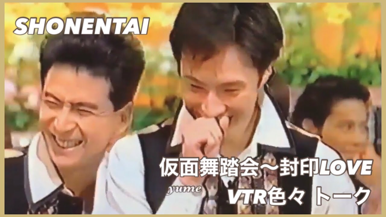 少年隊 仮面舞踏会〜封印LOVE〜VTR色々 (トークあり) - MAGMOE