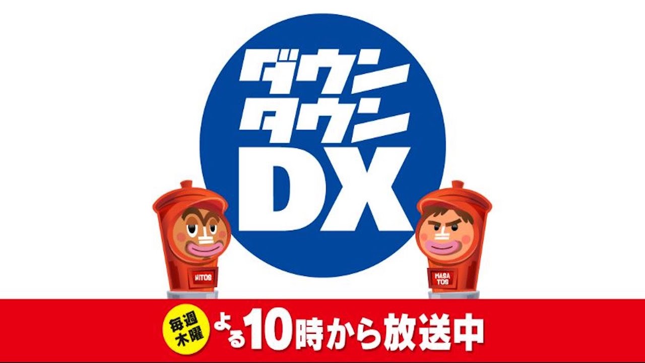 【見逃し配信】ダウンタウンDX1月26日＜三宅健/フル/オズワルド/純烈/無料視聴/tver＞2023年1月26日放送分 FULL - MAGMOE