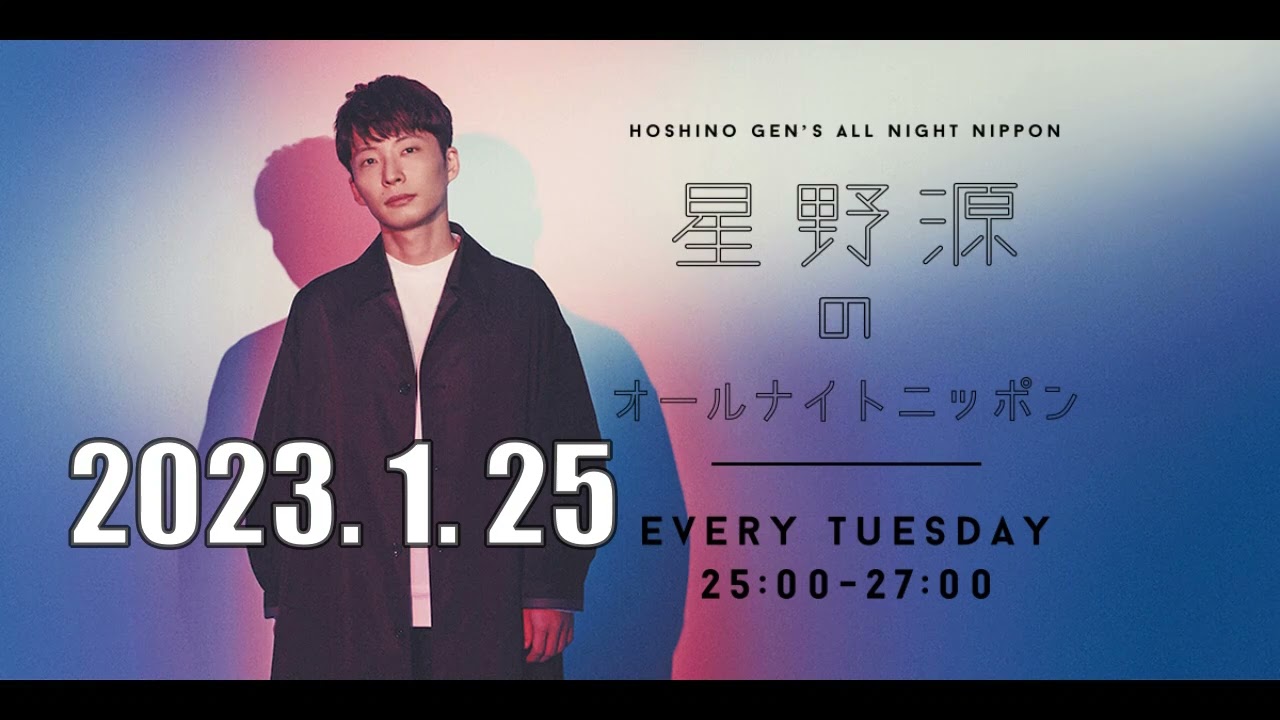 【CMｶｯﾄ】星野源のオールナイトニッポン2023/1/25 - MAGMOE