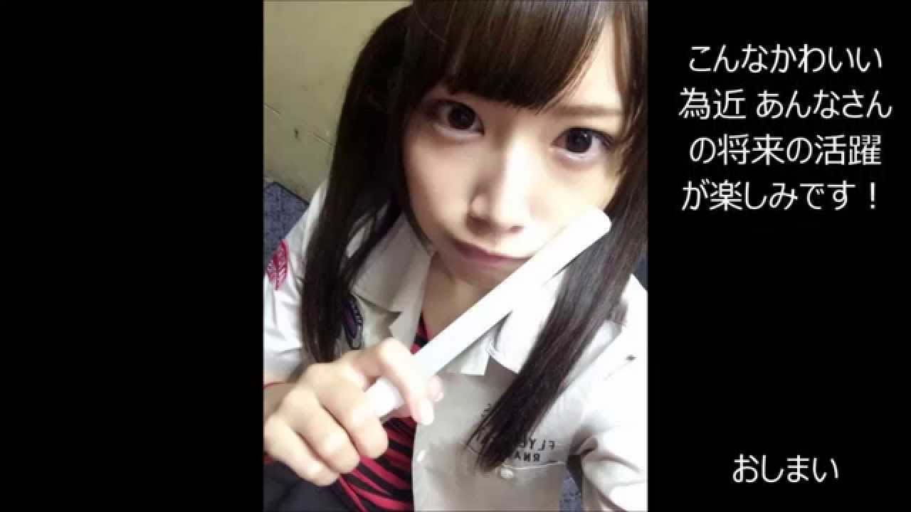 【衝撃】ミスFLASH2015グランプリ受賞！！為近 あんなさん【プロフィールあり】 - MAGMOE